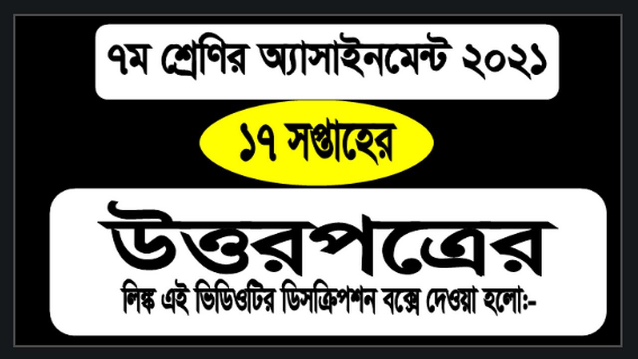 Class 7 Assignment 17th Week || Assignment Class 7 17th Week || Class 7 ...