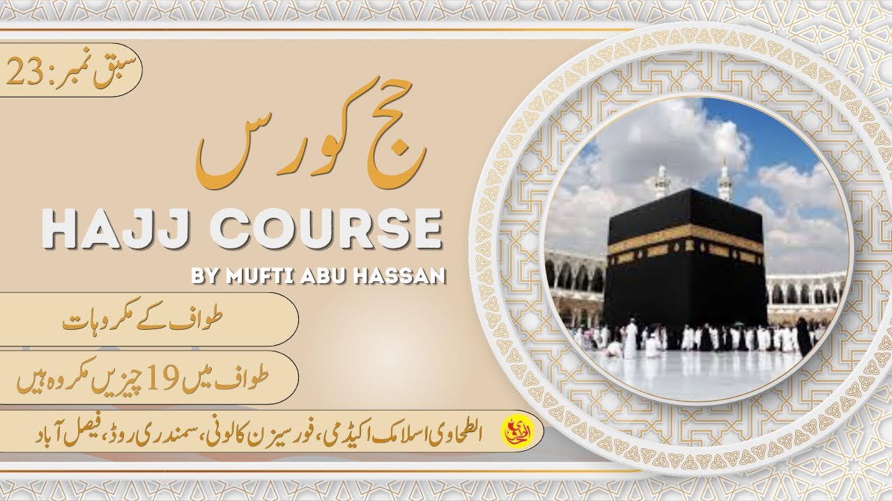 Hajj Course || Episode 23 || Twaf Ke Makrohaat || Tawaf Mein 19 Chezein ...