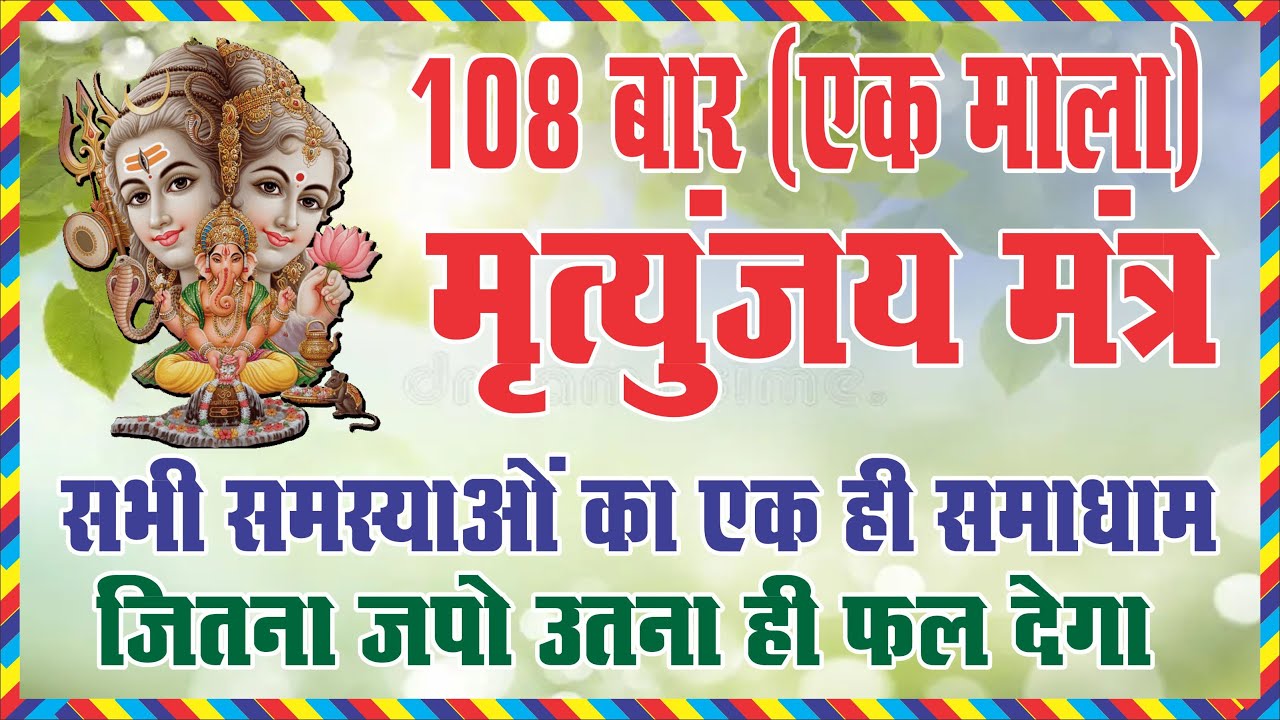 महामृत्युंजय मंत्र 108 times I Mahamrityunjay Mantra I SHANKAR SAHNEY l ...