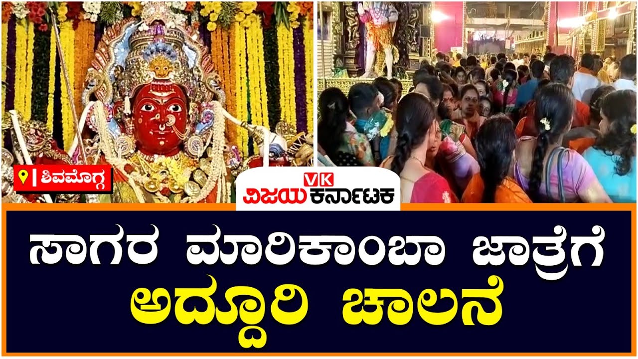 Sagara Marikamba Jatre: ಸಾಗರ ಮಾರಿಕಾಂಬಾ ಜಾತ್ರೆಗೆ ಅದ್ದೂರಿ ಚಾಲನೆ | Vijay ...