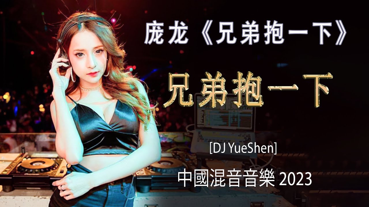 庞龙 - 兄弟抱一下 - Xiong Di Bao Yi Xia (DJ抖音版2023) | Hot Remix Tiktok 2022 ...