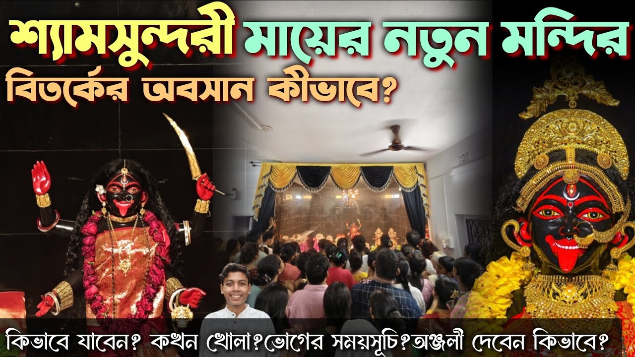 Shyamsundari Mayer Notun Mandir || Kolkata Jibonto Kali Shyamsunadari ...