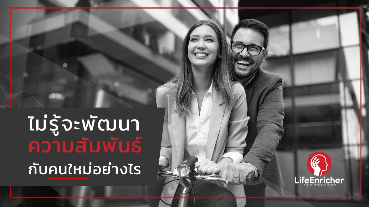 ไม่รู้จะพัฒนาความสัมพันธ์กับคนใหม่อย่างไร | Life Enricher Podcast by ...