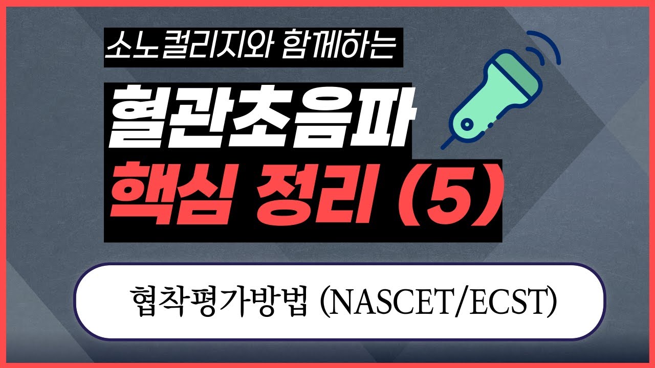 (5)협착평가방법 (NASCET/ECST) - YouTube