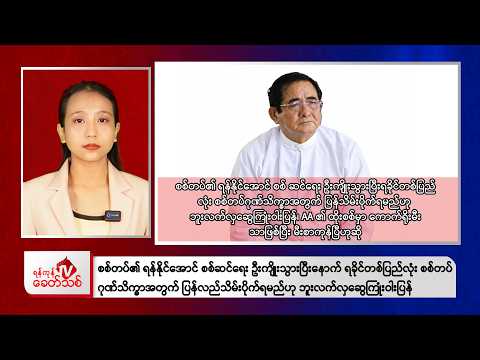Khit Thit Afternoon News | 19 September 2026