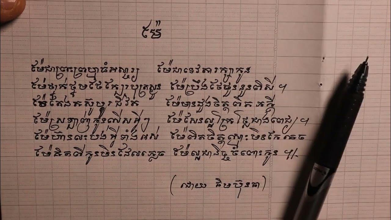 Khmer Calligraphy || Khmer hand cursive || កំណាព្យ ម៉ែ || អក្សរដៃ - YouTube