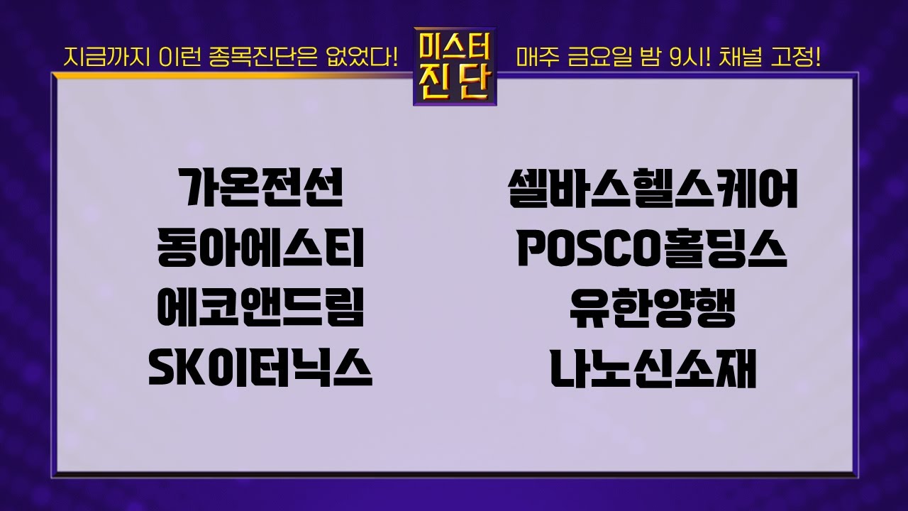 가온전선동아에스티에코앤드림sk이터닉스셀바스헬스케어posco홀딩스유한양행나노신소재종목 진단 이종복 전문가미스터