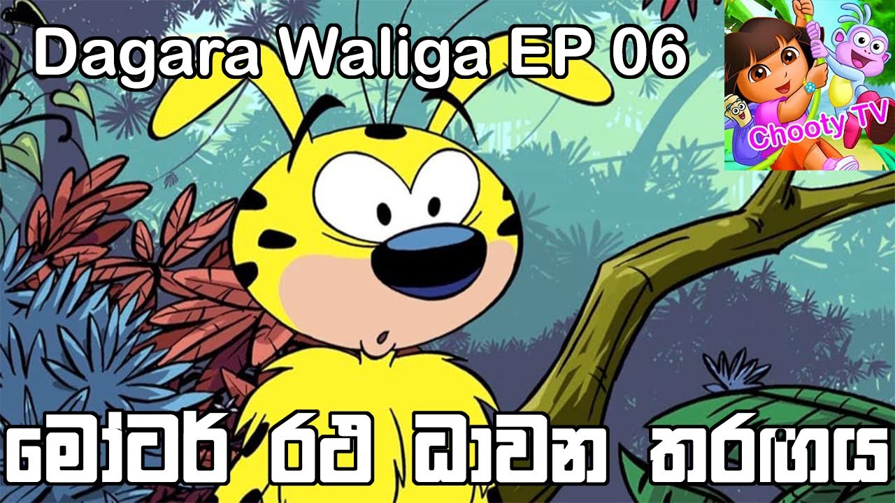 Dagara Waliga EP 6 Sinhala Cartoon Chooty TV - YouTube