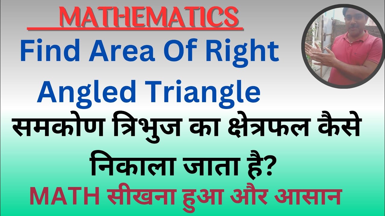 Area of right angled triangle #समकोण त्रिभुज का क्षेत्रफल - YouTube