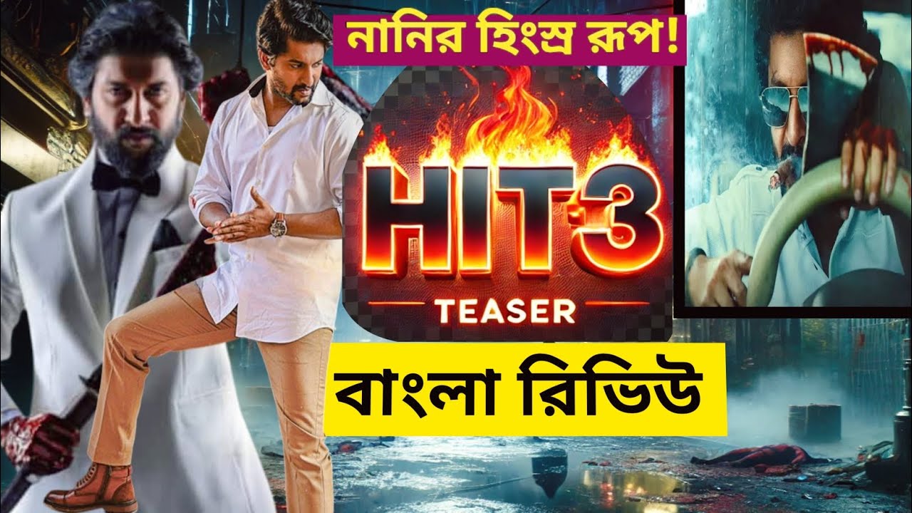 Hit 3 Teaser Review 🔥 | আধুনিক থ্রিলার নাকি পুরনো গল্প? | Hit 3 Movie ...