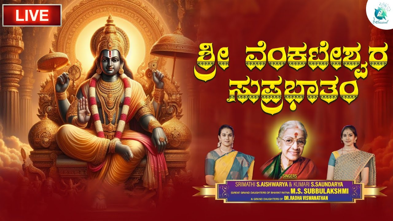 Sri Venkateshwara Suprabhatham By S Aishwarya & S Soundarya ...