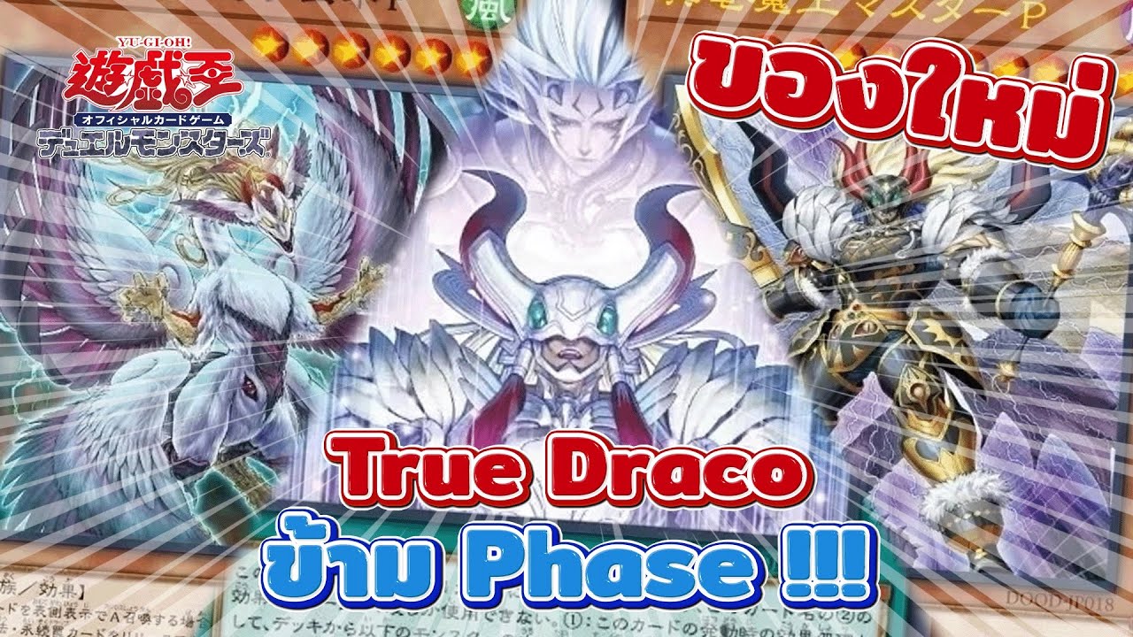 MasterPeace ใบใหม่ข้าม Main Phase ขุมพลังใหม่ True Draco | Yu-Gi-Oh ...