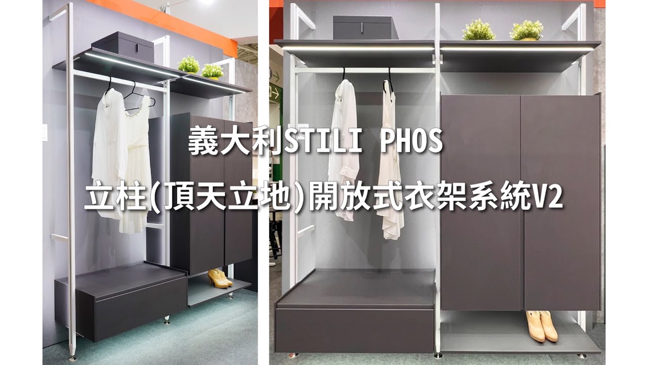 【第34屆台北國際建築建材暨產品展🥂精彩回顧🥂】義大利STILI PHOS 立柱(頂天立地)開放式衣架系統V2 - YouTube