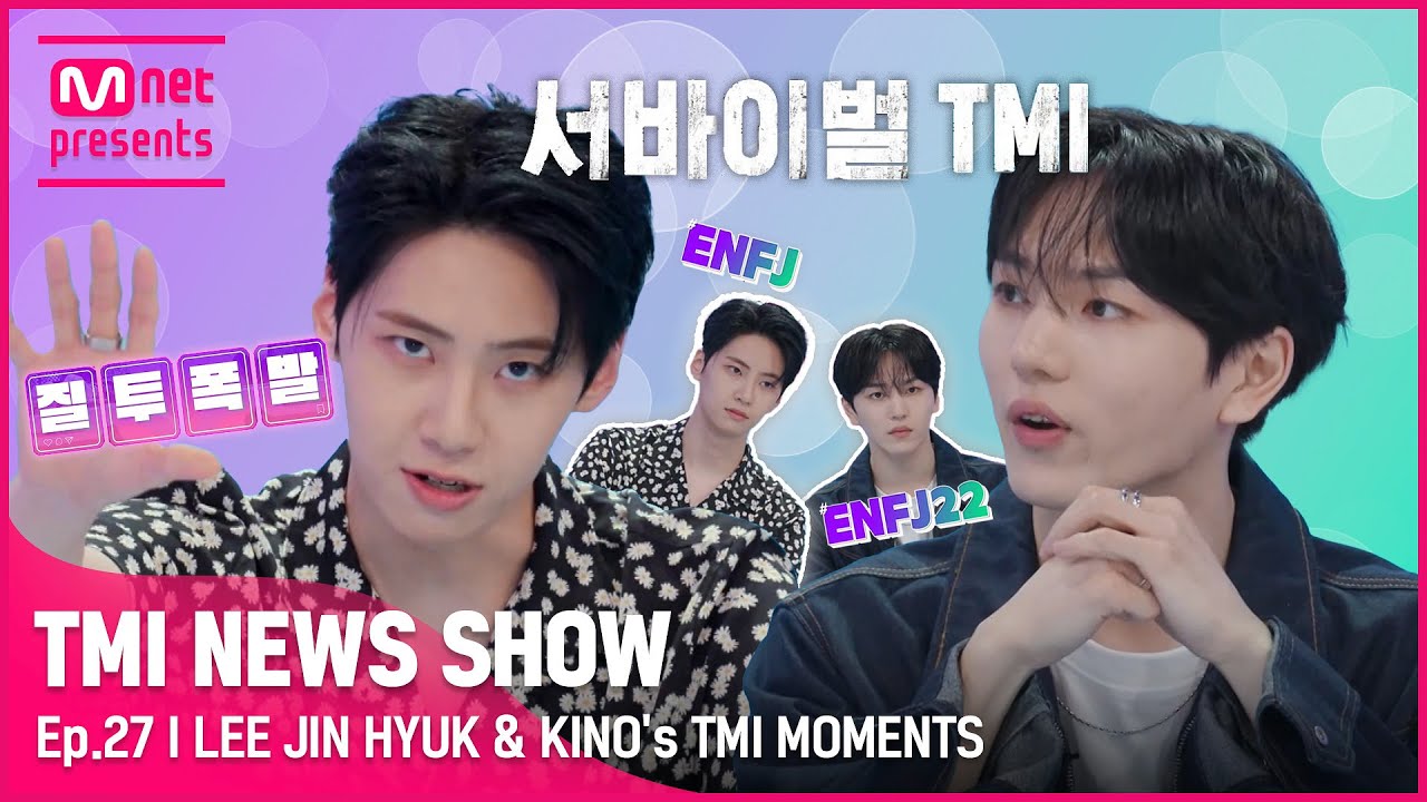 [TMI NEWS SHOW] 서바이벌이 되어버린 TMI?! 열정🔥 넘치는 🌟ENFJ🌟 이진혁 & 키노의 TMI MOMENTS#TMINEWSSHOW I EP.27 - YouTube