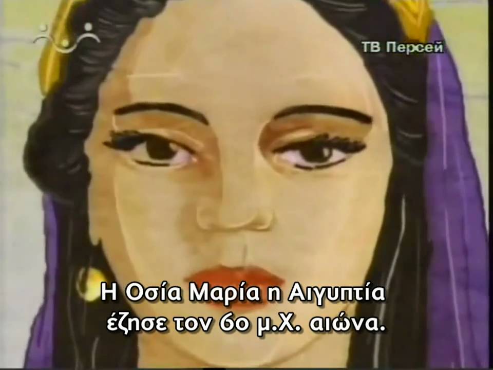 Οσία Μαρία η Αιγυπτία (Ρωσική έκδοση) - YouTube