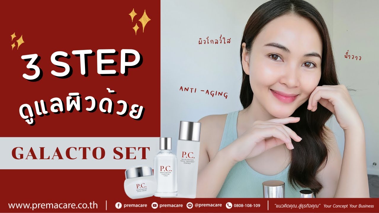 3 Step ดูแลผิวด้วย Galacto Set สารที่ได้จากกระบวนการหมักบ่มยีสต์เทคโนโลยีการผลิตจากเกาหลีใต้ ...