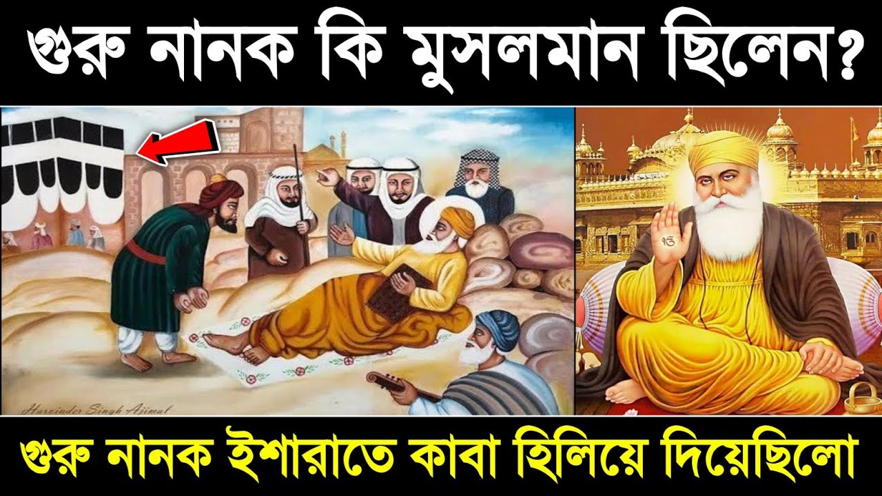 গুরু নানক মুসলিম ছিলেন? Real story of Guru Nanak | Guru nanak ki Muslim ...