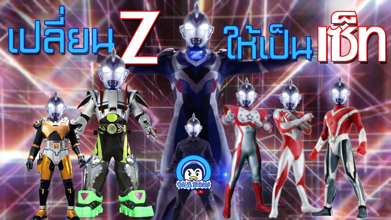 เปลี่ยน Z ให้เป็น ZET - YouTube