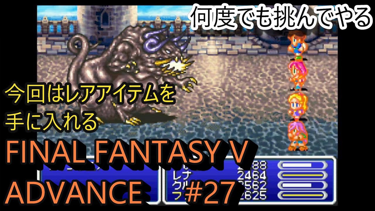 GBA「FF5A」27（レトロフリーク） - YouTube
