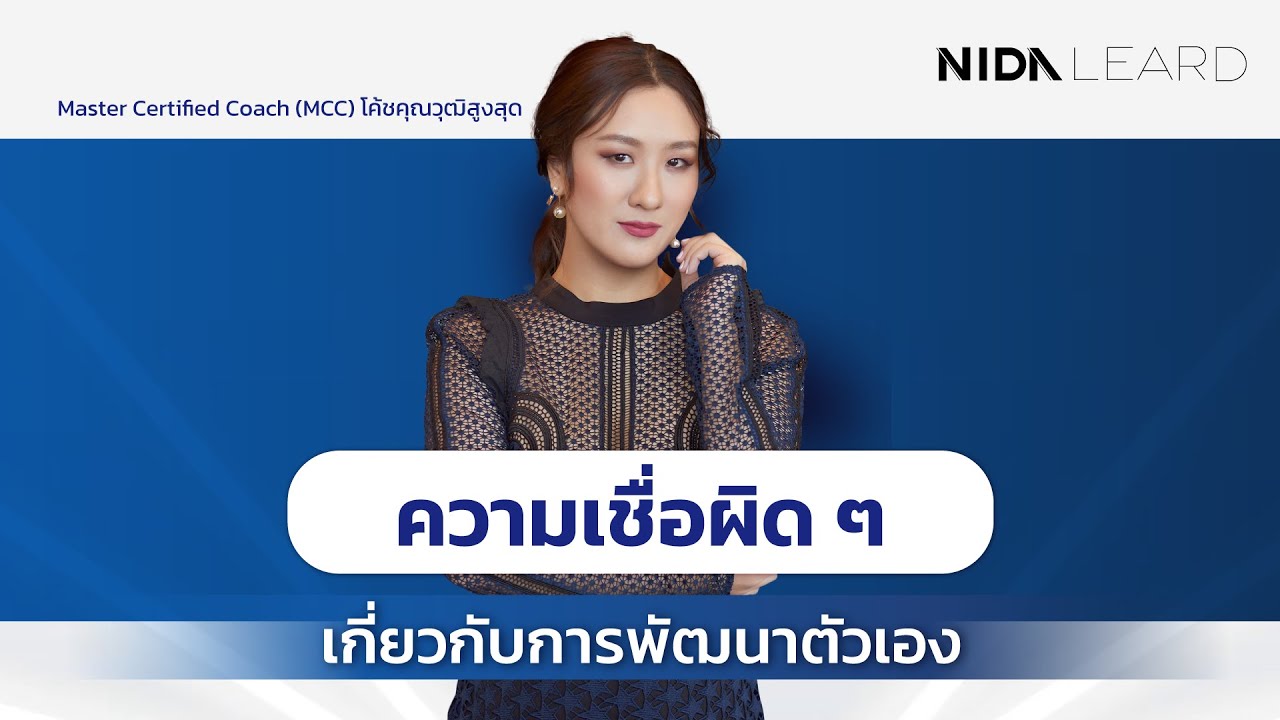 ความเชื่อผิด ๆ ที่คนเชื่อเกี่ยวกับการพัฒนาตัวเอง | Coach Nida Podcast Ep. 163 - YouTube