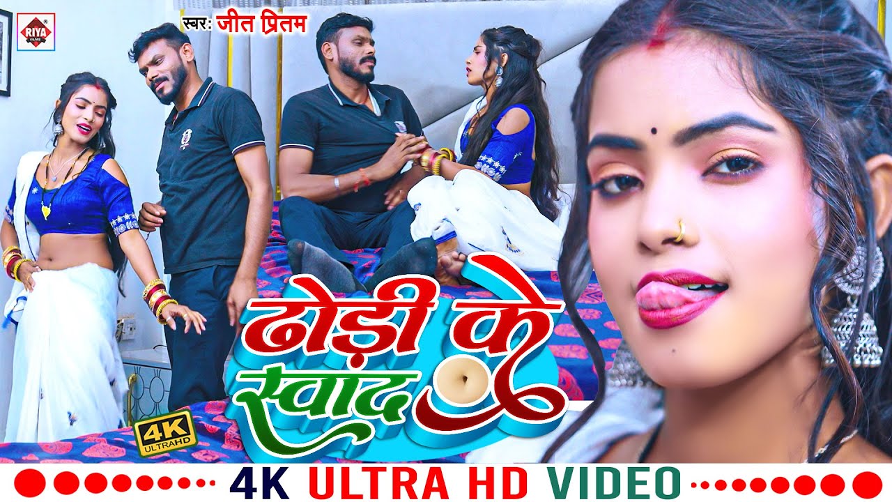 #Video | ढोडी के स्वाद | #Jeet Pritam का बहुत ही फाडू गाना | Dhodi Ke ...