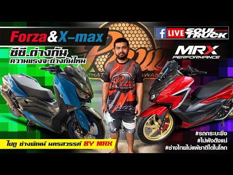 Forza & X-max cc. ต่างกัน ความแรงจะต่างกันไหม ไปดู ช่างพัฒน์ นครสวรรค์ ...