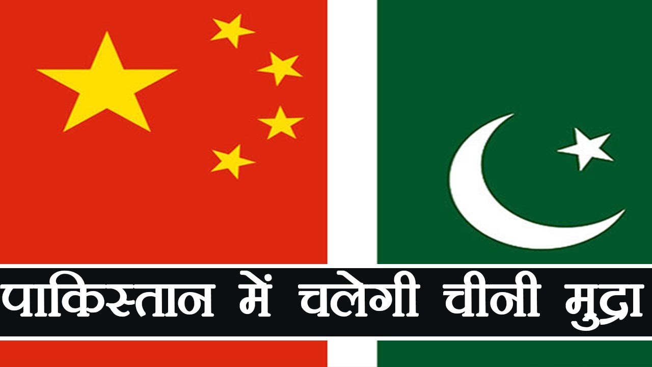 Pakistan में चलेगी Chinese Currency , Dollar को लगा झटका | वनइंडिया ...