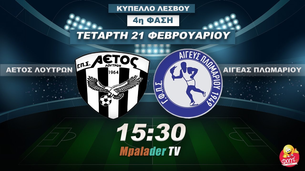Κύπελλο Λέσβου: Αετός Λουτρών - Αιγέας Πλωμαρίου - YouTube