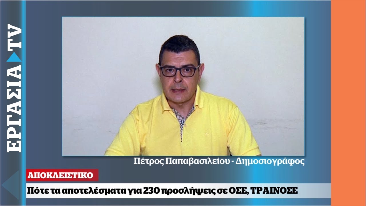 Εξελίξεις στις προκηρύξεις ΟΣΕ και ΤΡΑΙΝΟΣΕ | ΕΡΓΑΣΙΑ TV - YouTube