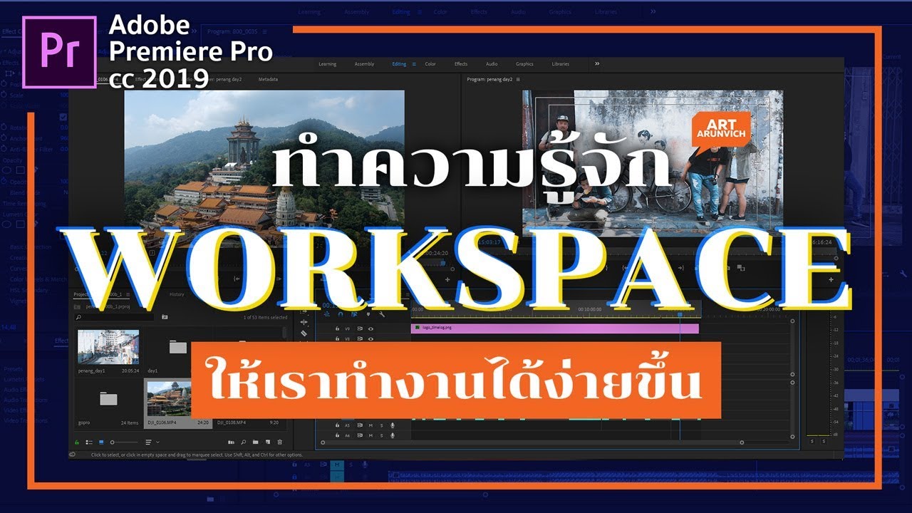 สอนใช้ Workspace ของ Premiere Pro เพื่อตัดต่อได้ง่ายขึ้น - YouTube