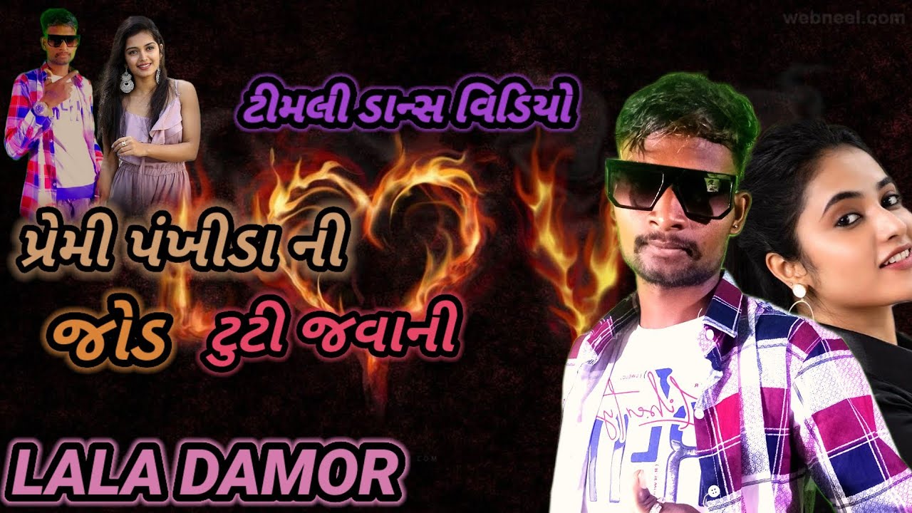પ્રેમી પંખીડા ની જોડ ટુટી જાવ ની || LALA DAMOR || timli dance video ...