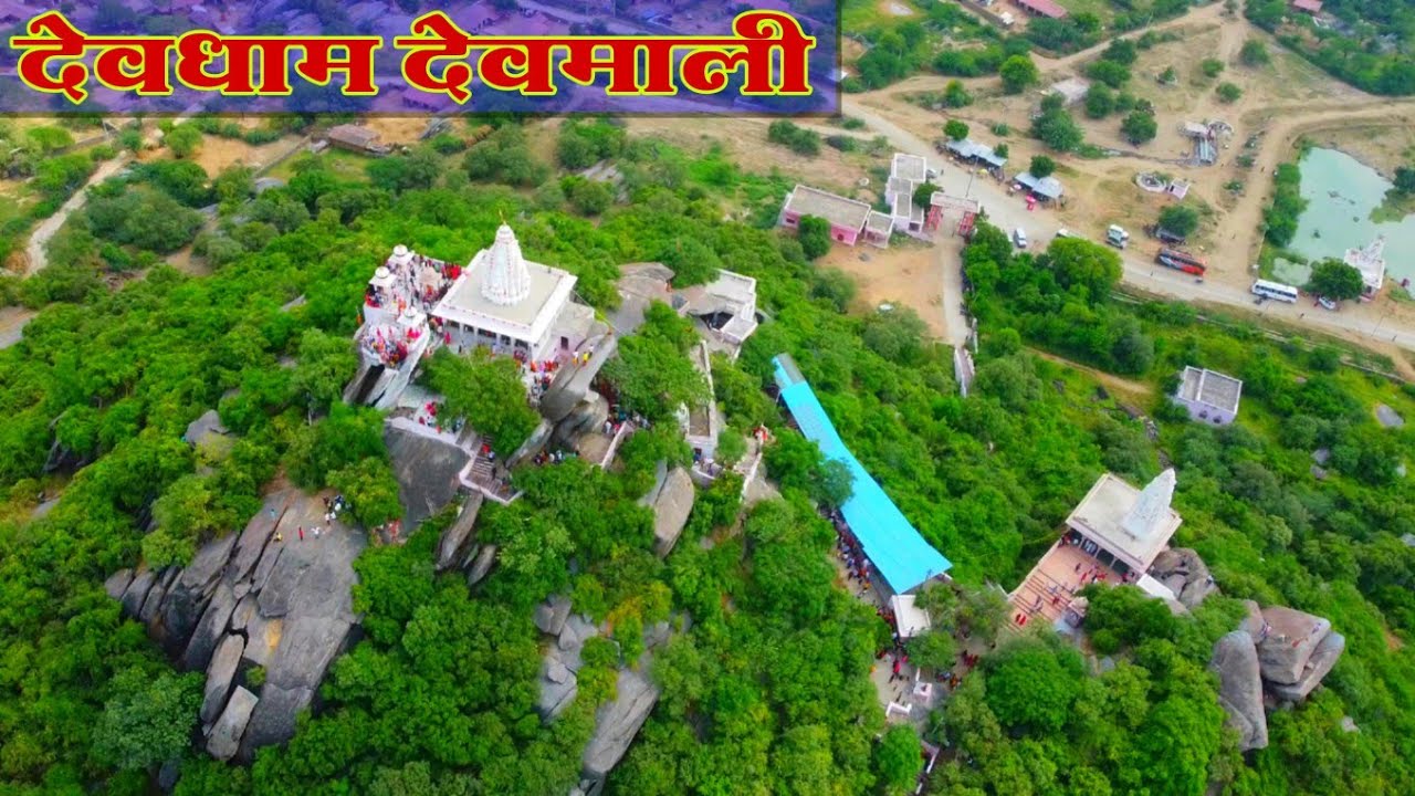 देवमाली ड्रोन वीडियो | देमाली मंदिर | DEVNARAYAN MANDIR DEVMALI DRONE VIDEO | DEVMALI VILLAGE ...