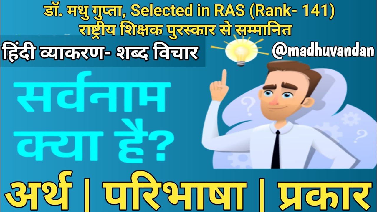 pronoun in hindi | sarvanam ke prakar | sarvanam ka arth |sarvanam ke ...