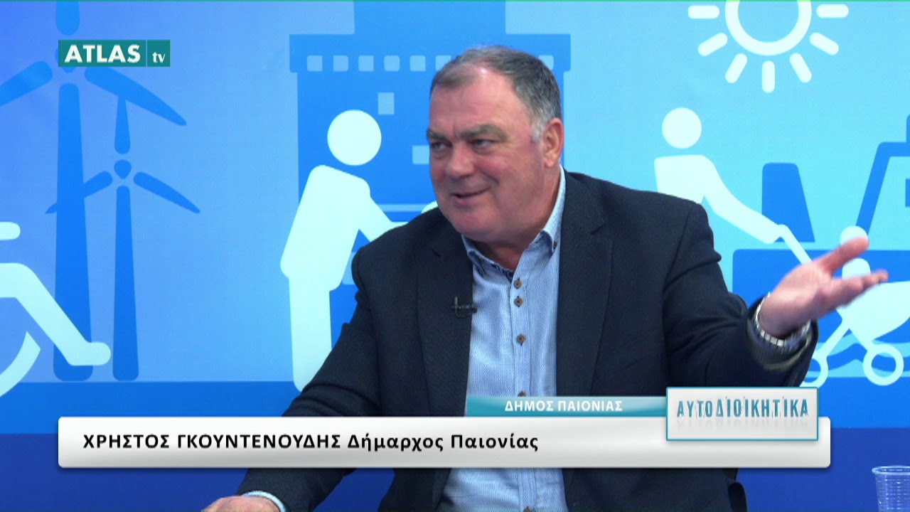 ΑΥΤΟΔΙΟΙΚΗΤΙΚΑ ΜΕΡΟΣ 2 19/11/18 - ΔΗΜΟΣ ΠΑΙΟΝΙΑΣ - ΓΚΟΥΝΤΕΝΟΥΔΗΣ - YouTube