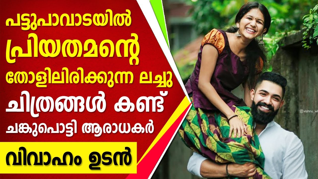 പട്ടുപാവാടയിൽ പ്രിയതമന്റെ തോളിലിരിക്കുന്ന ലച്ചു, വിവാഹം ഉടൻ | Lachu ...