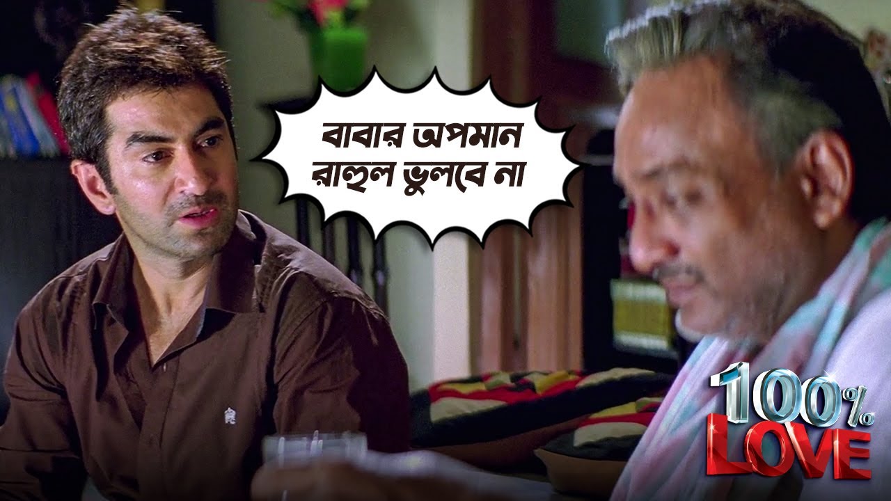 100% Love - Movie Scene | Jeet | Koel Mallick | Ravi Kinagi | Gopal ...