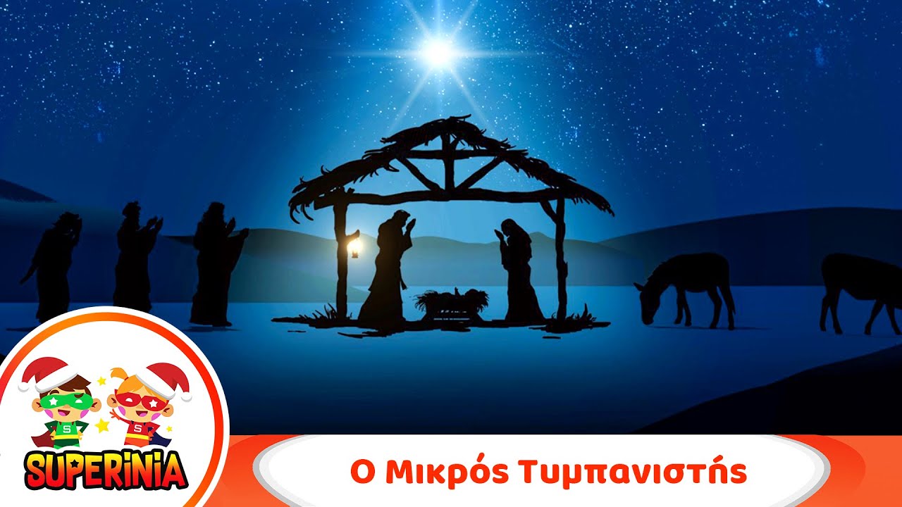 Superinia - Ο μικρός τυμπανιστής 🥁 | Χριστουγεννιάτικο παιδικό τραγούδι ...
