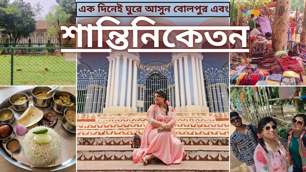 One Day Trip to Shantiniketan | Bolpur | Sonajhuri Haat | Surul Rajbari ...