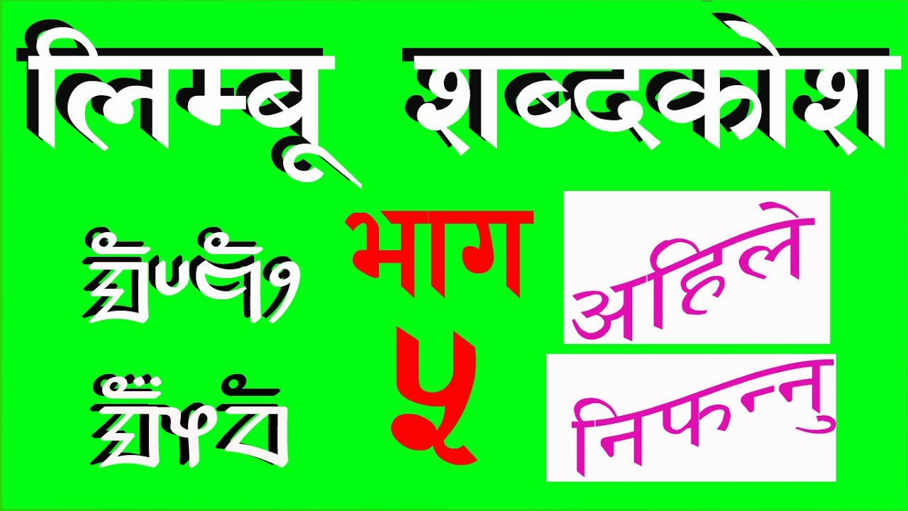 Audiovisual Limbu Dictionary, {5} श्रव्यदृश्य लिम्बू शब्दकाेश ...