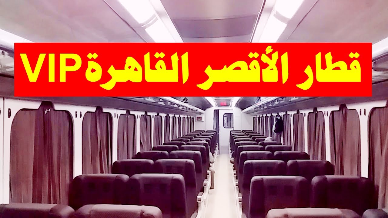 تجربة السفر عبر قطار VIP | قطار الأقصر القاهرة | سكك حديد مصر | luxor ...