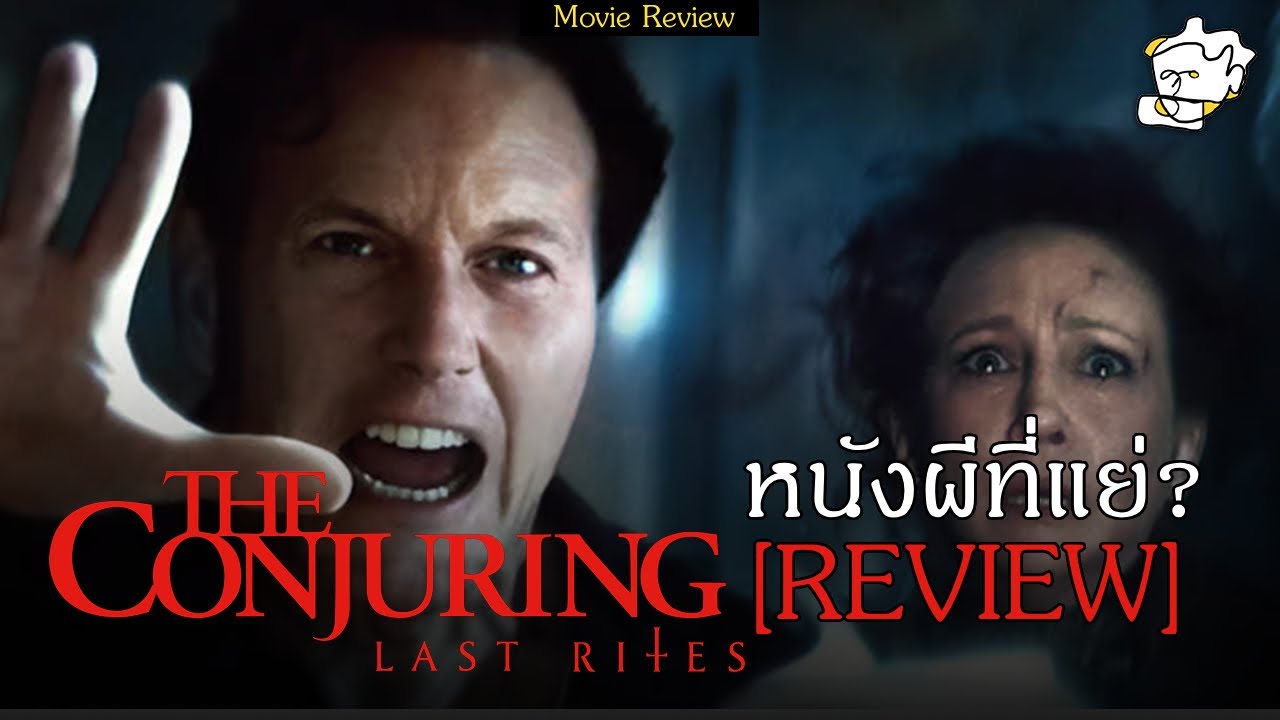 [REVIEW] The Conjuring: Last Rites | ปิดแฟรนไชส์ได้ดี แต่เป็นหนังผีที่ ...