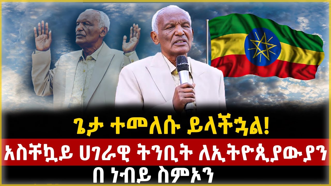 ጌታ ተመለሱ ይላችኋል! አስቸኳይ ሀገራዊ ትንቢት ለኢትዮጲያውያን | በ ነብይ ስምኦን| ethiopia ...