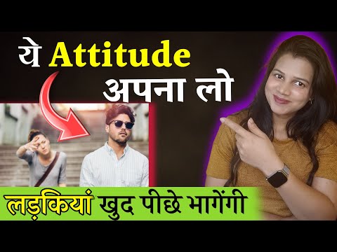 अगर आपका एटीट्यूड ऐसा है तो लड़कियां आपके पीछे भागेंगी 😀 || right attitude for girls - diltalks