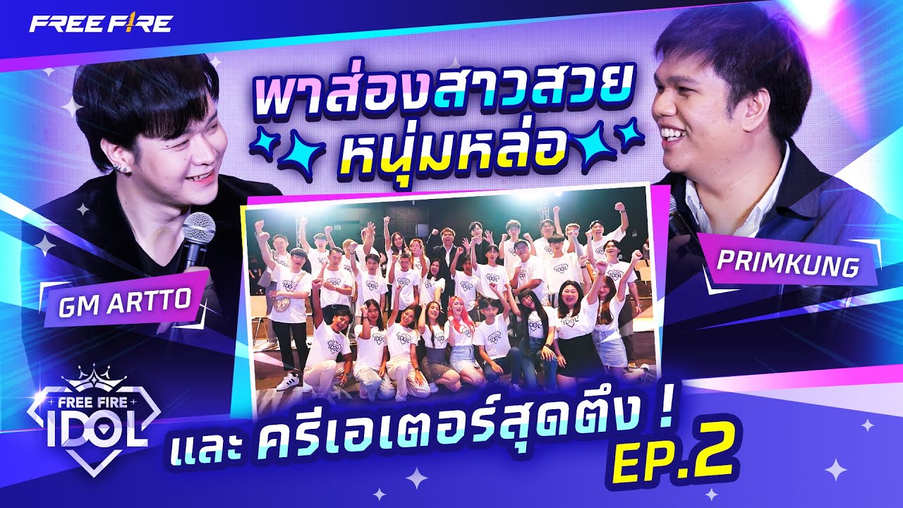 ไฮไลต์งานเวิร์คช็อป Free Fire IDOL EP.2 | Garena Free Fire - YouTube