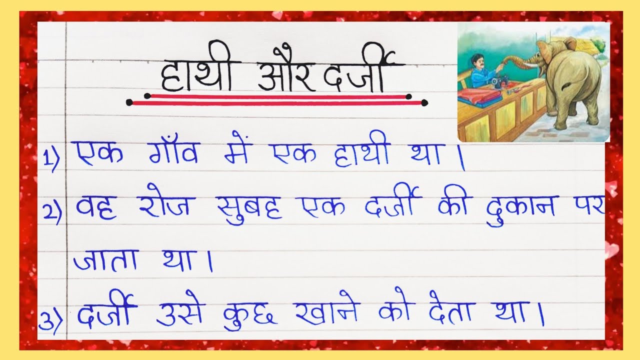 Hindi story writing with moral || हाथी और दर्जी की कहानी || 10 line ...
