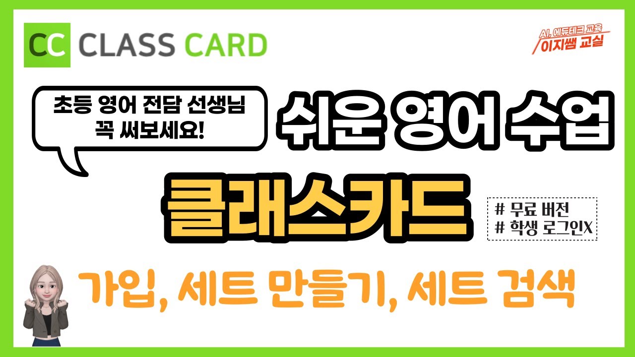 클래스카드(classcard) 사용법 - 가입, 세트 만들기, 세트 검색, 단어장 만들기 - 무료 버전 가능! - YouTube