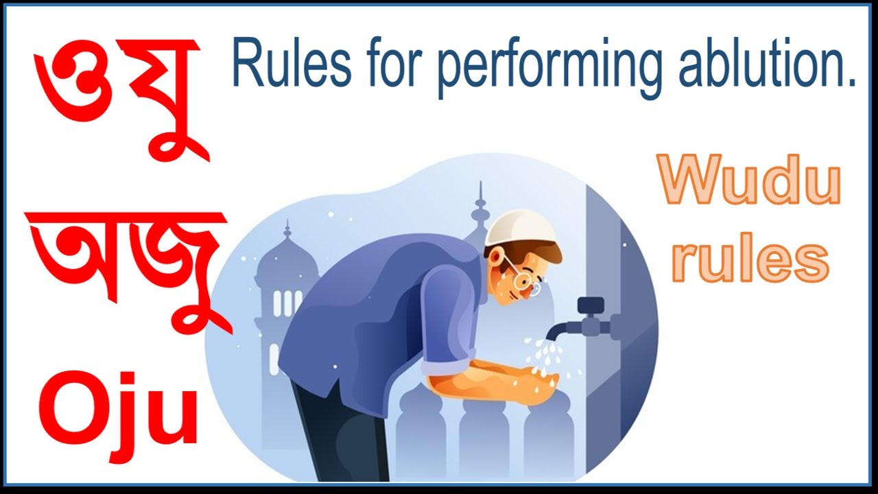ওজু করার সঠিক নিয়ম,ওযু করা, অজু করা,অযু করা।Rules for performing ...