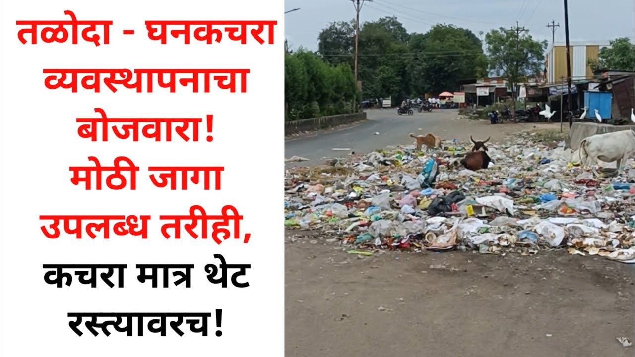 TALODA | घनकचरा व्यवस्थापनाचा बोजवारा!मोठी जागा उपलब्ध तरीही, कचरा ...
