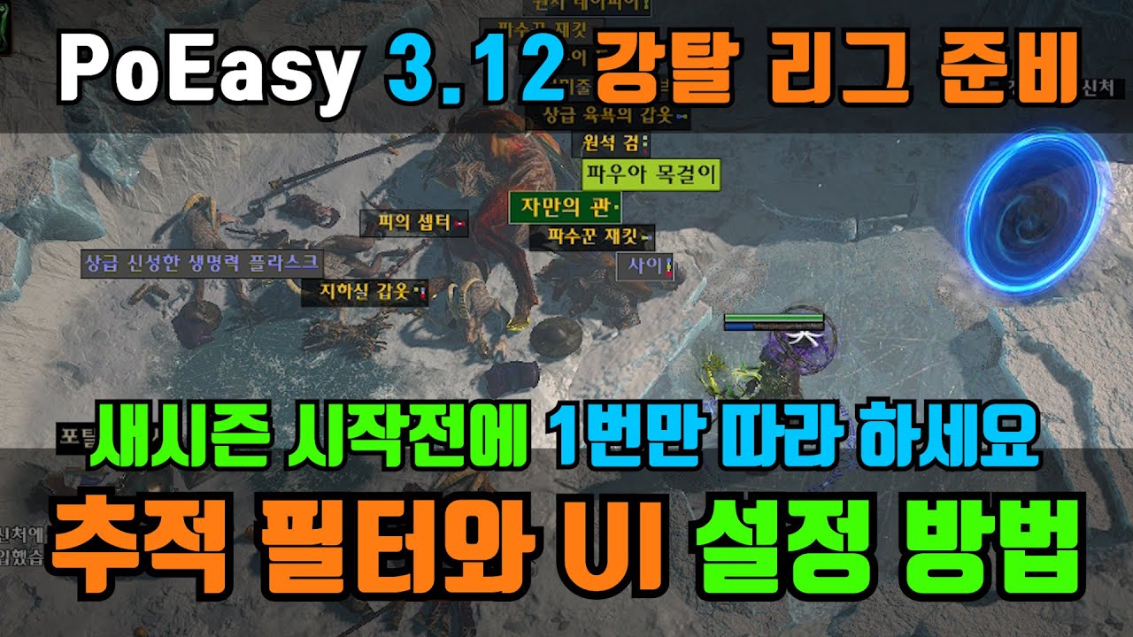 PoEasy 쉽고 편한 PoE 채널 | 딱 한번만 설정하면 끝나는 UI 와 추적 필터 설정 방법 | 초보자분은 무조건 따라하세요 ...