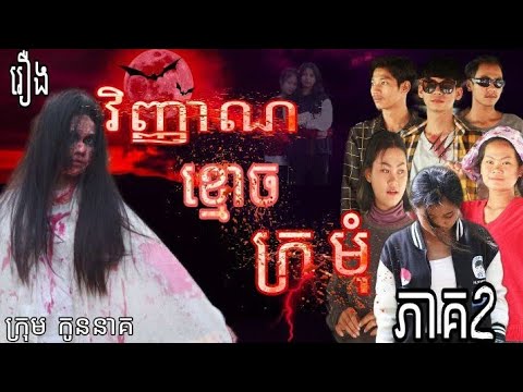 រឿង វិញ្ញាណខ្មោចក្រមុំ ភាគ2(ភាគបញ្ចប់) by Kon Neak Team - YouTube